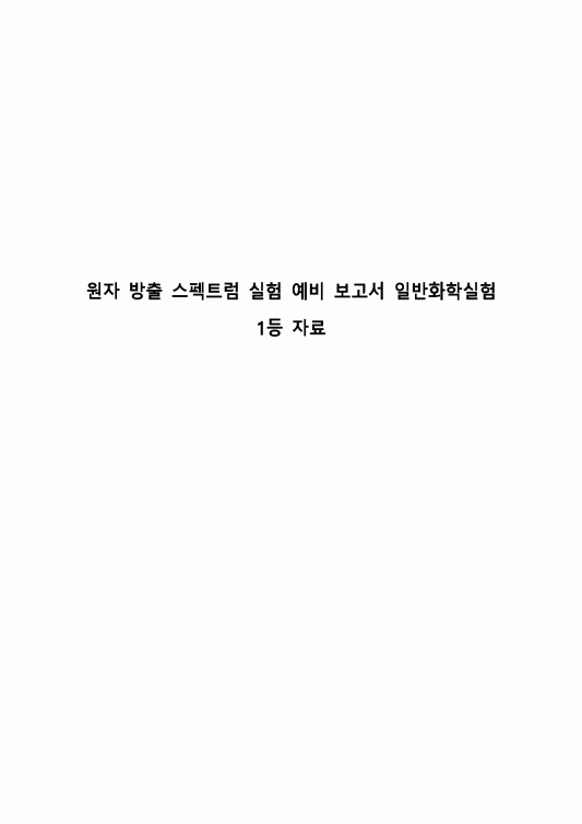 원자 방출 스펙트럼 실험 예비 보고서 일반화학실험 1등 자료