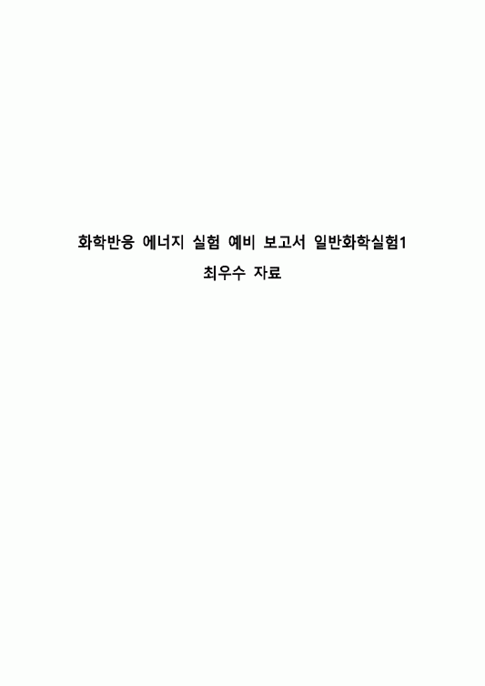 화학반응 에너지 실험 예비 보고서 일반화학실험1 최우수 자료