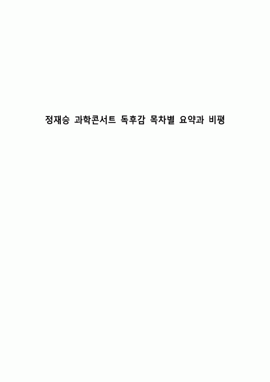 정재승 과학콘서트 독후감 목차별 요약과 비평