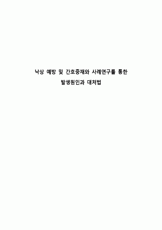 낙상 예방 및 간호중재와 사례연구를 통한 발생원인과 대처법