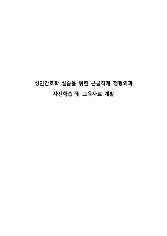 성인간호학 실습을 위한 근골격계 정형외과 사전학습 및 교육자료 개발