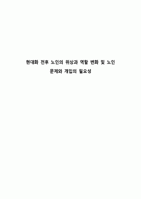 현대화 전후 노인의 위상과 역할 변화 및 노인 문제와 개입의 필요성