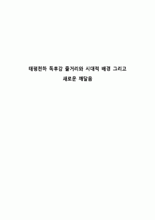태평천하 독후감 줄거리와 시대적 배경 그리고 새로운 깨달음