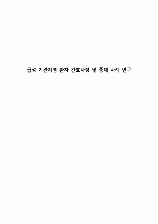 급성 기관지염 환자 간호사정 및 중재 사례 연구