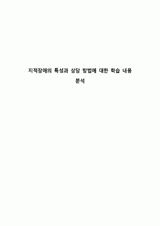 지적장애의 특성과 상담 방법에 대한 학습 내용 분석