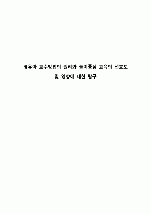 영유아 교수방법의 원리와 놀이중심 교육의 선호도 및 영향에 대한 탐구