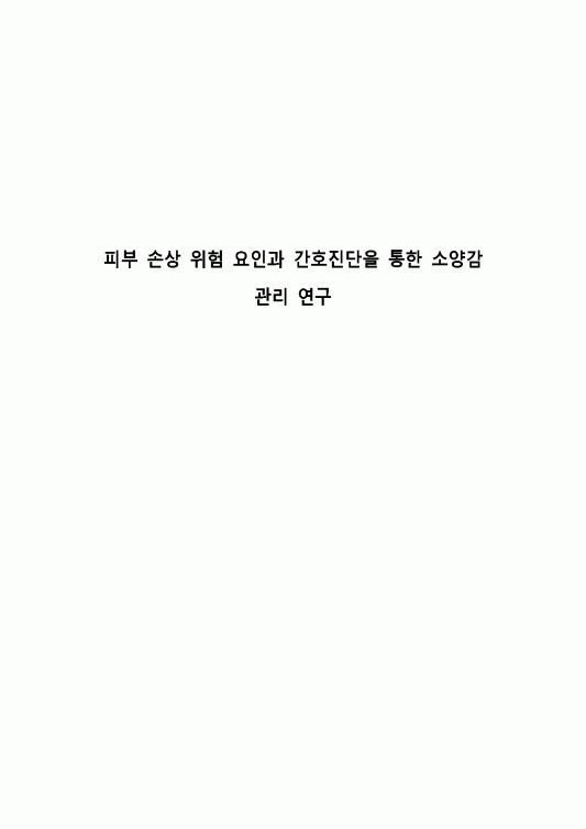 피부 손상 위험 요인과 간호진단을 통한 소양감 관리 연구