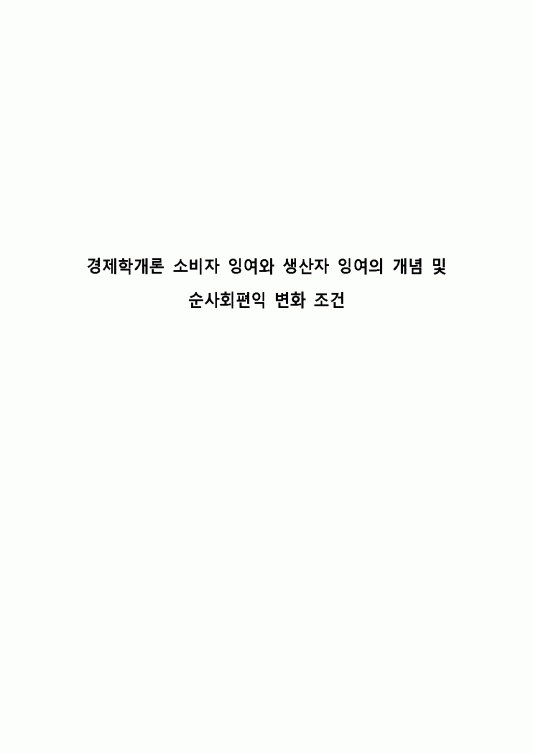경제학개론 소비자 잉여와 생산자 잉여의 개념 및 순사회편익 변화 조건