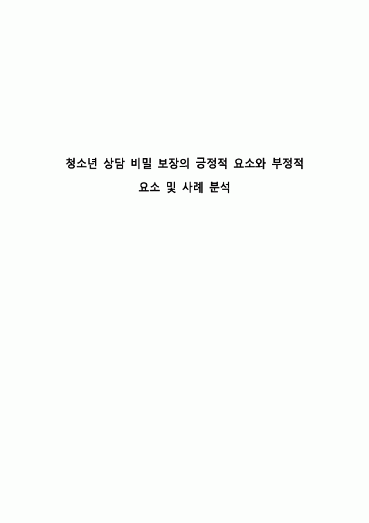 청소년 상담 비밀 보장의 긍정적 요소와 부정적 요소 및 사례 분석