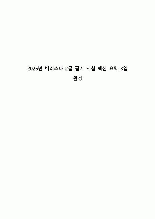 2025년 바리스타 2급 필기 시험 핵심 요약 3일 완성