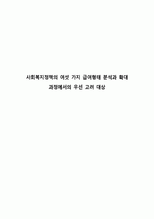 사회복지정책의 여섯 가지 급여형태 분석과 확대 과정에서의 우선 고려 대상