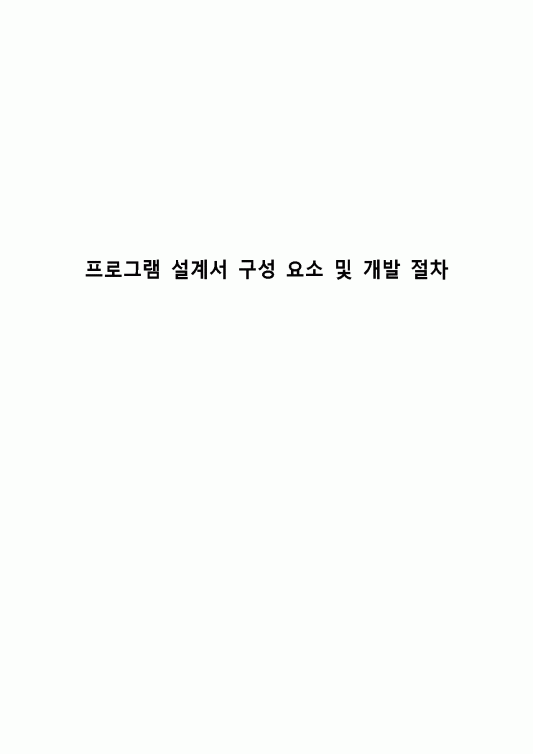 프로그램 설계서 구성 요소 및 개발 절차