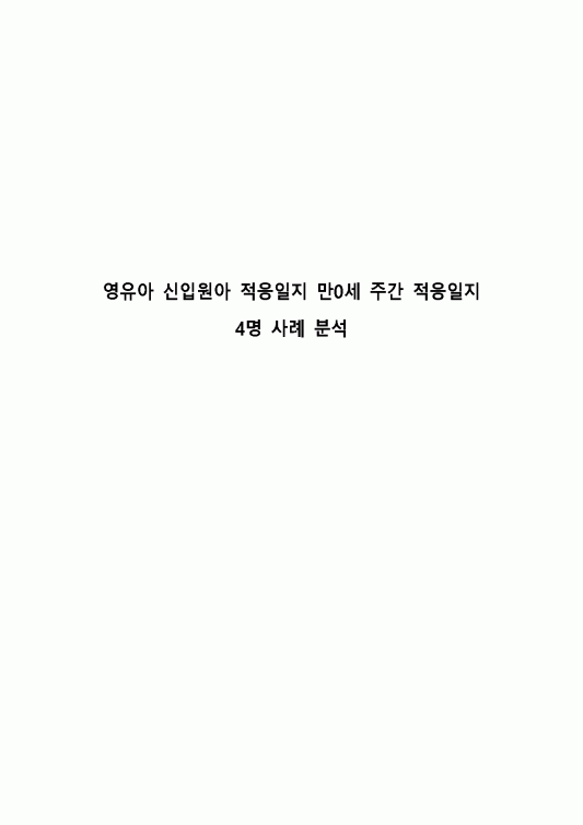 영유아 신입원아 적응일지 만0세 주간 적응일지 4명 사례 분석