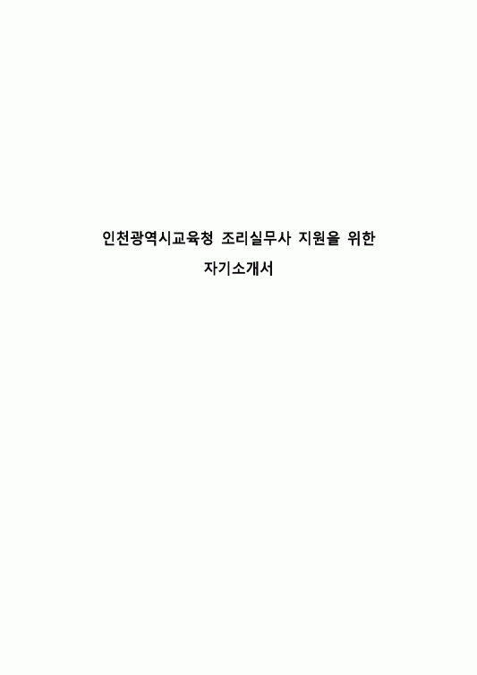 인천광역시교육청 조리실무사 지원을 위한 자기소개서