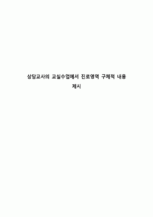 상담교사의 교실수업에서 진로영역 구체적 내용 제시