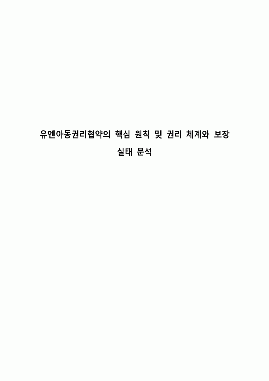 유엔아동권리협약의 핵심 원칙 및 권리 체계와 보장 실태 분석