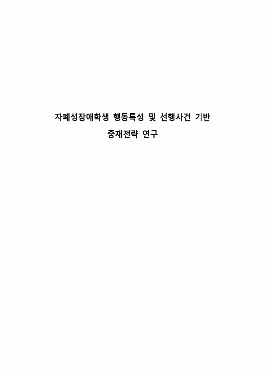 자폐성장애학생 행동특성 및 선행사건 기반 중재전략 연구