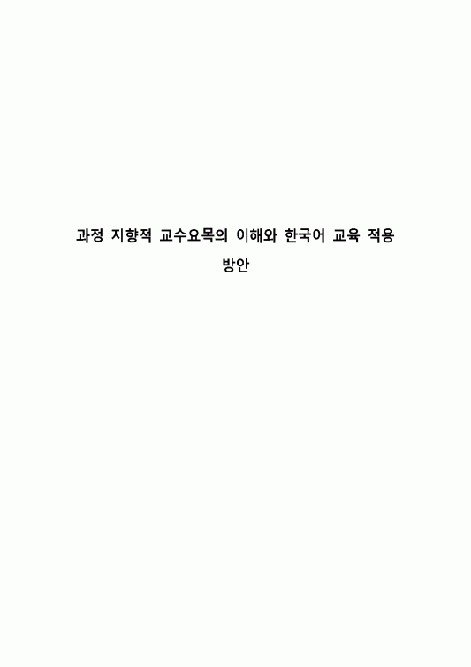과정 지향적 교수요목의 이해와 한국어 교육 적용 방안