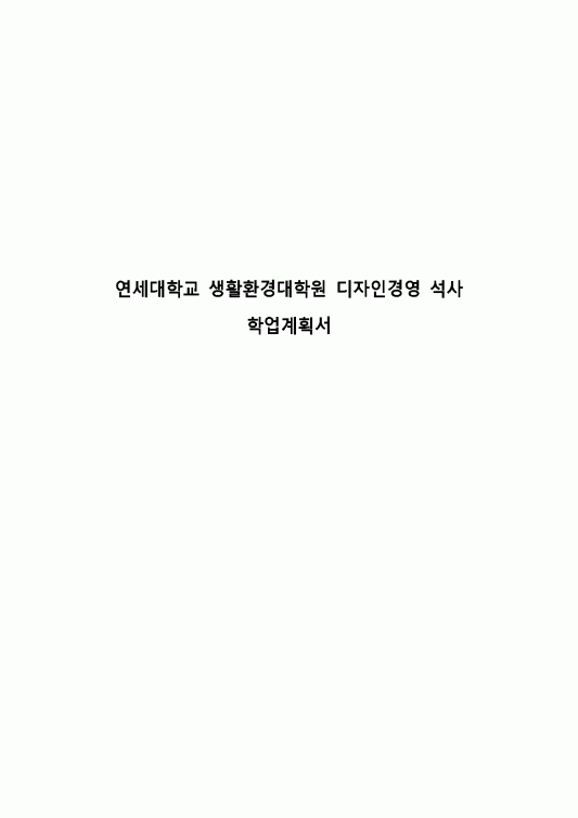 연세대학교 생활환경대학원 디자인경영 석사 학업계획서