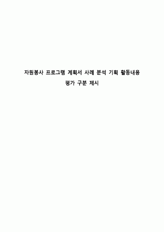 자원봉사 프로그램 계획서 사례 분석 기획 활동내용 평가 구분 제시