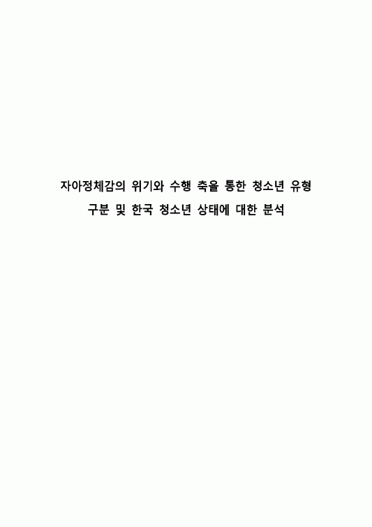 자아정체감의 위기와 수행 축을 통한 청소년 유형 구분 및 한국 청소년 상태에 대한 분석