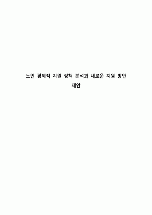 노인 경제적 지원 정책 분석과 새로운 지원 방안 제안