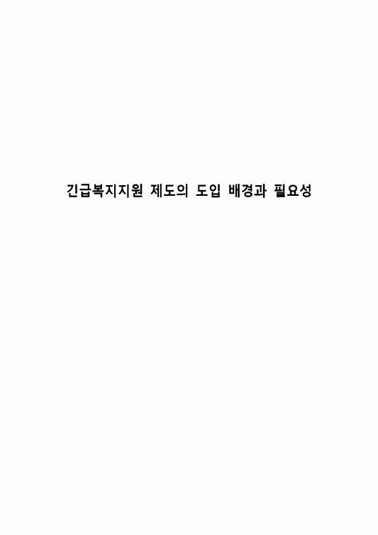 긴급복지지원 제도의 도입 배경과 필요성