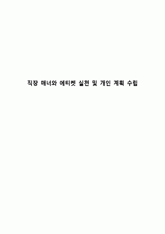 직장 매너와 에티켓 실천 및 개인 계획 수립