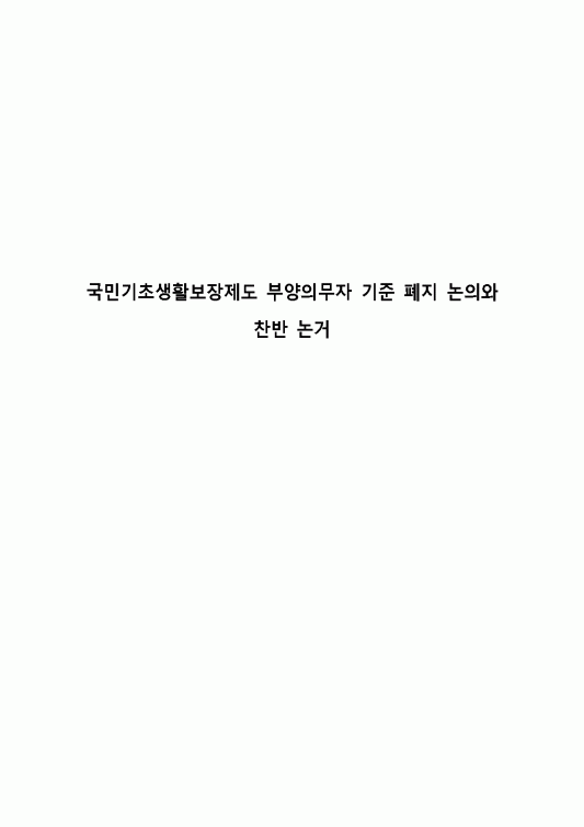 국민기초생활보장제도 부양의무자 기준 폐지 논의와 찬반 논거