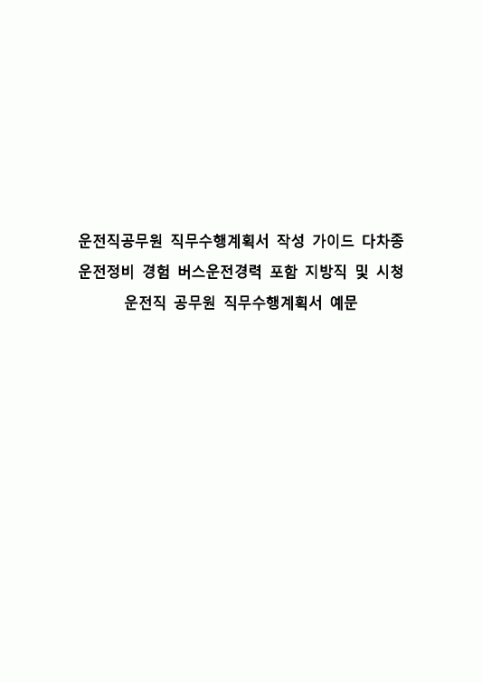 운전직공무원 직무수행계획서 작성 가이드 다차종 운전정비 경험 버스운전경력 포함 지방직 및 시청 운전직 공무원 직무수행계획서 예문