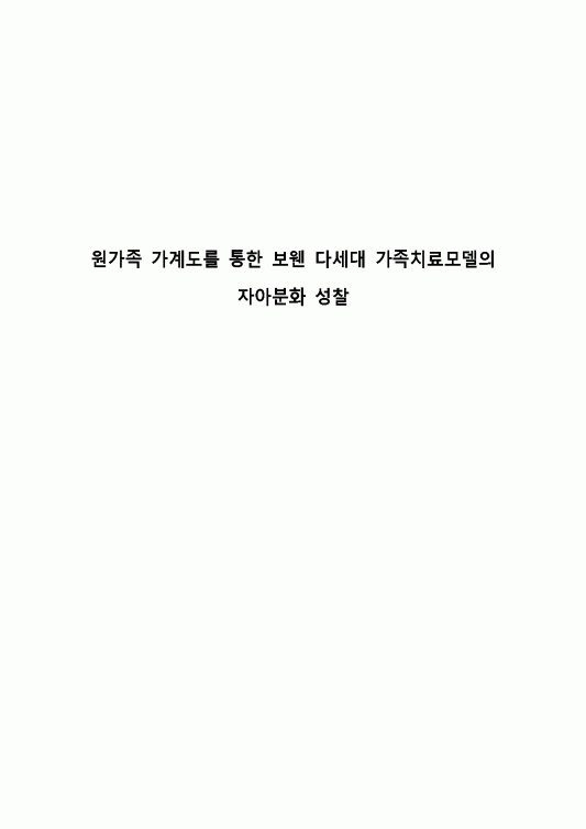 원가족 가계도를 통한 보웬 다세대 가족치료모델의 자아분화 성찰