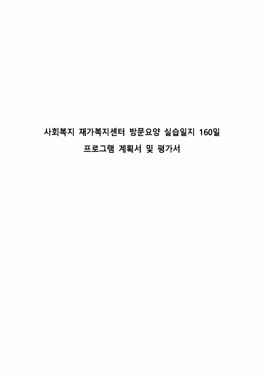 사회복지 재가복지센터 방문요양 실습일지 160일 프로그램 계획서 및 평가서