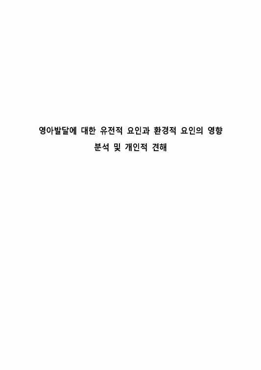 영아발달에 대한 유전적 요인과 환경적 요인의 영향 분석 및 개인적 견해