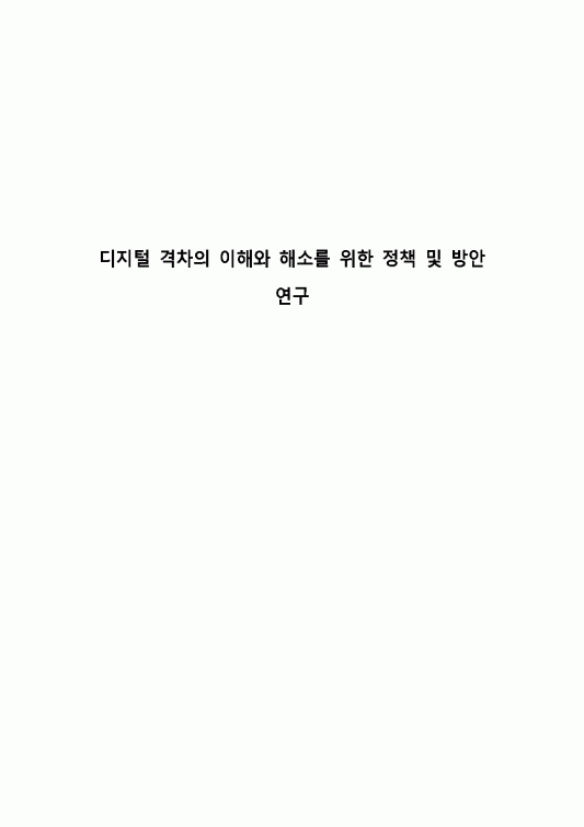 디지털 격차의 이해와 해소를 위한 정책 및 방안 연구