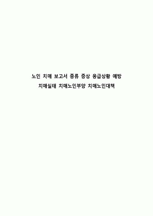 노인 치매 보고서 종류 증상 응급상황 예방 치매실태 치매노인부양 치매노인대책