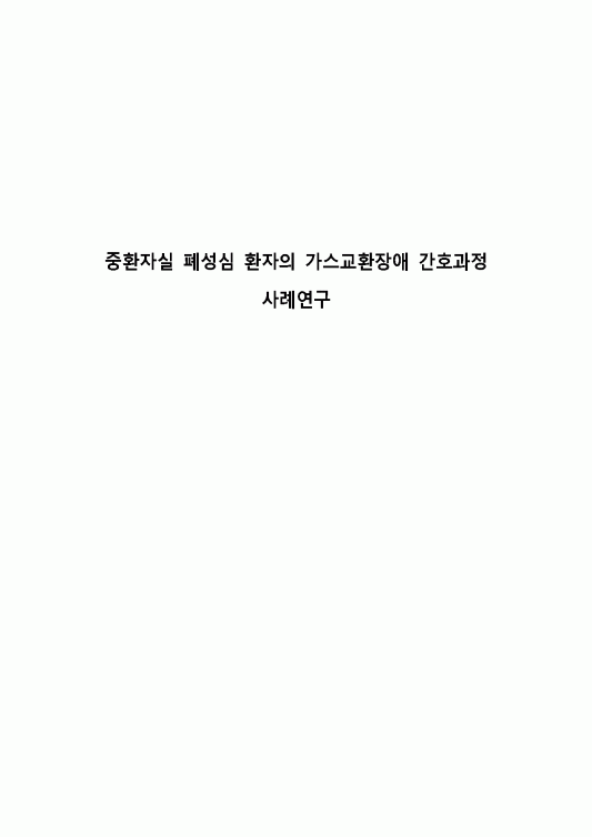 중환자실 폐성심 환자의 가스교환장애 간호과정 사례연구