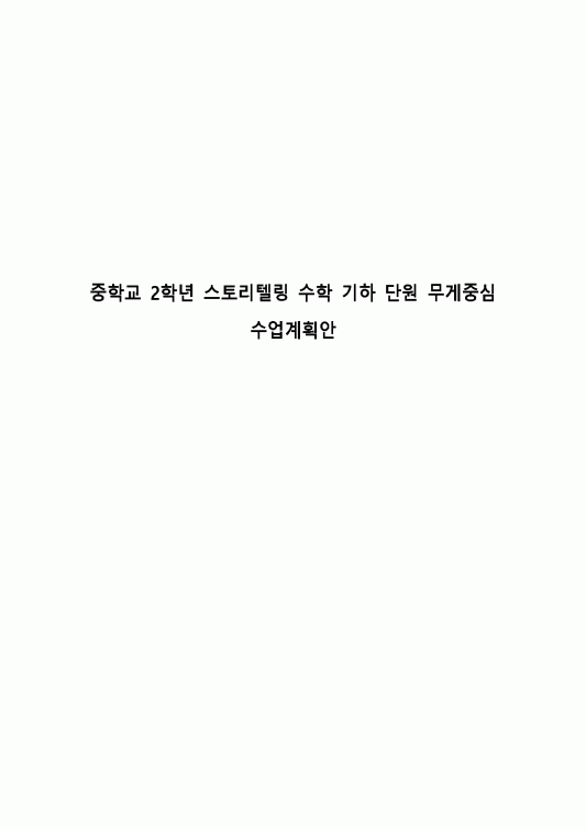 중학교 2학년 스토리텔링 수학 기하 단원 무게중심 수업계획안