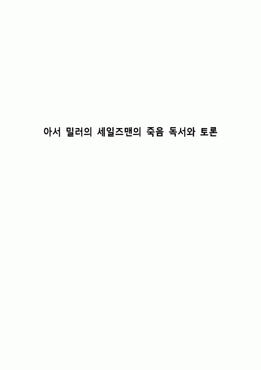 아서 밀러의 세일즈맨의 죽음 독서와 토론