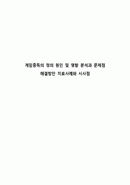 게임중독의 정의 원인 및 영향 분석과 문제점 해결방안 치료사례와 시사점