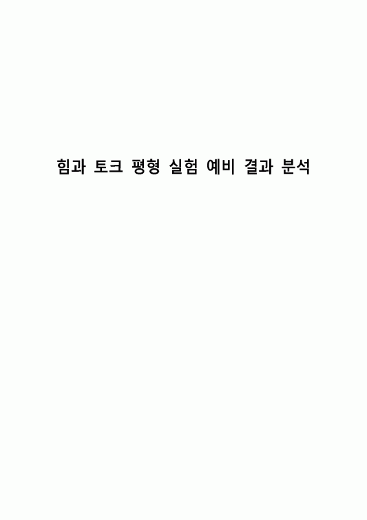 힘과 토크 평형 실험 예비 결과 분석