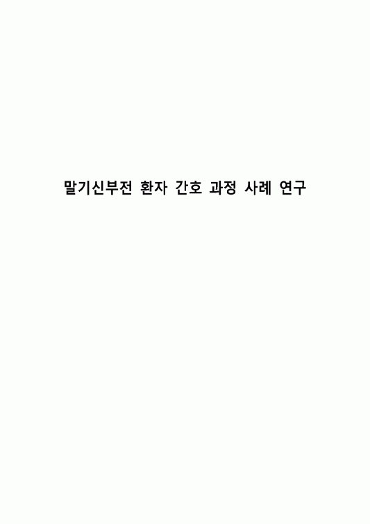 말기신부전 환자 간호 과정 사례 연구