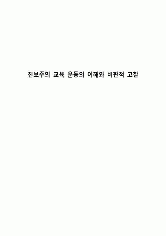진보주의 교육 운동의 이해와 비판적 고찰