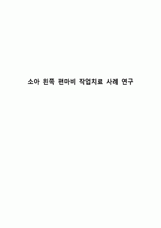 소아 왼쪽 편마비 작업치료 사례 연구