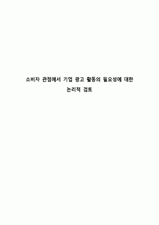 소비자 관점에서 기업 광고 활동의 필요성에 대한 논리적 검토