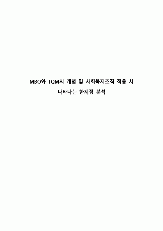 MBO와 TQM의 개념 및 사회복지조직 적용 시 나타나는 한계점 분석