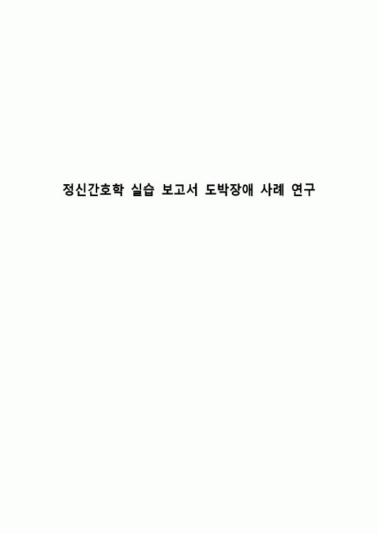 정신간호학 실습 보고서 도박장애 사례 연구