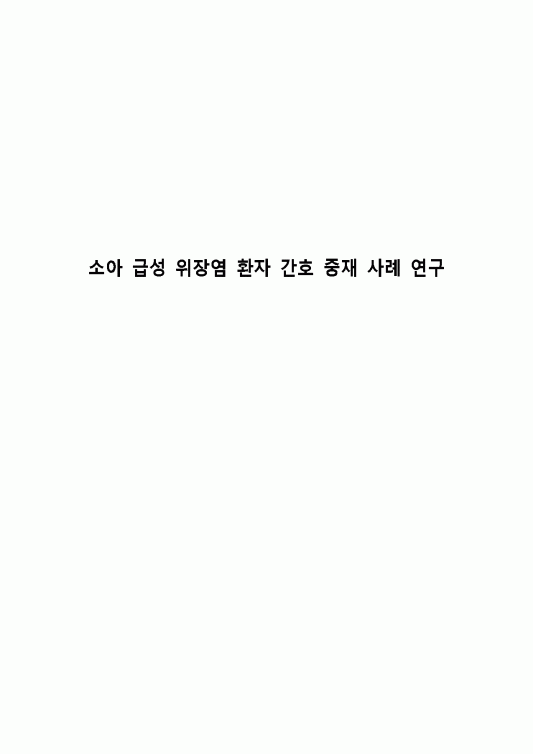 소아 급성 위장염 환자 간호 중재 사례 연구