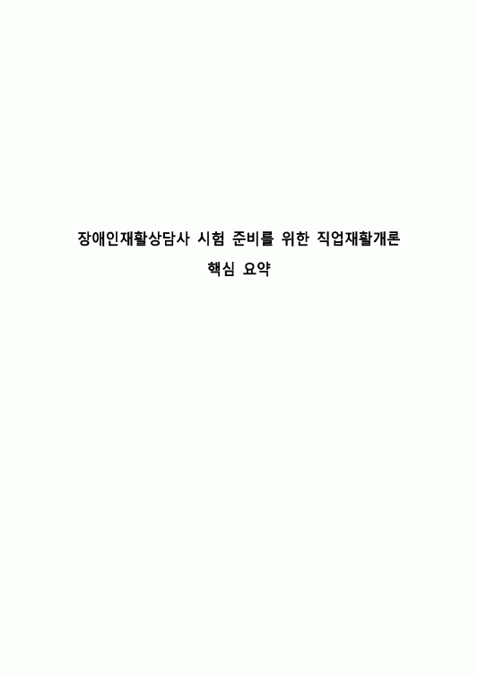 장애인재활상담사 시험 준비를 위한 직업재활개론 핵심 요약