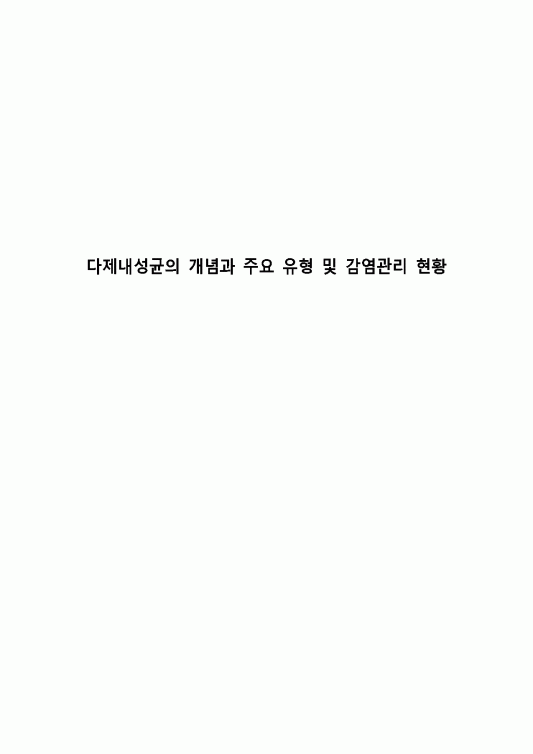 다제내성균의 개념과 주요 유형 및 감염관리 현황