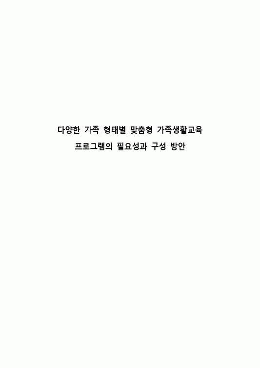 다양한 가족 형태별 맞춤형 가족생활교육 프로그램의 필요성과 구성 방안
